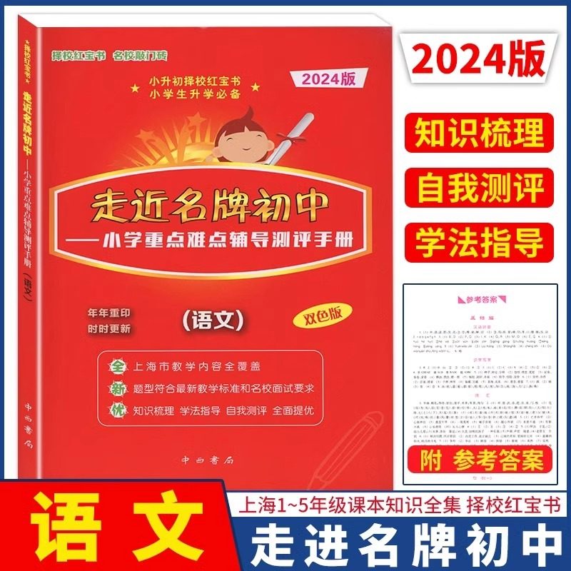 2024新版走近名牌初中红宝书语文上海小升初总复习小学重点难点辅导测评手册双色版上海小升初择校红宝书 语文走进名牌初中
