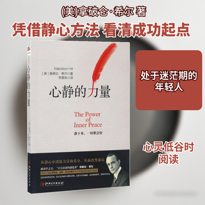 心静的力量 江西美术出版社 (美)拿破仑·希尔(Napoleon Hill) 著;李慧泉 译 著 成功 QG