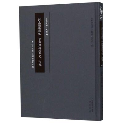 河东盐务议略 中国盐政沿革史.河东 三晋出版社 张仲伟 著 世界名著  KC