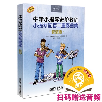 牛津小提琴进阶教程:小提琴配套二重奏曲集(共3册)凯西·布莱克威尔，戴维·布莱克威尔上海音乐出版社音乐（新）CX