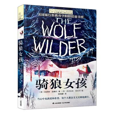 骑狼女孩 晨光出版社 (美)凯瑟琳·朗德尔 著 徐海幈 译 KC