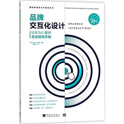 品牌交互化设计 中国青年出版社 (德)马克·斯皮斯(Marco Spies) 编著；柳闻雨 译 设计  KC