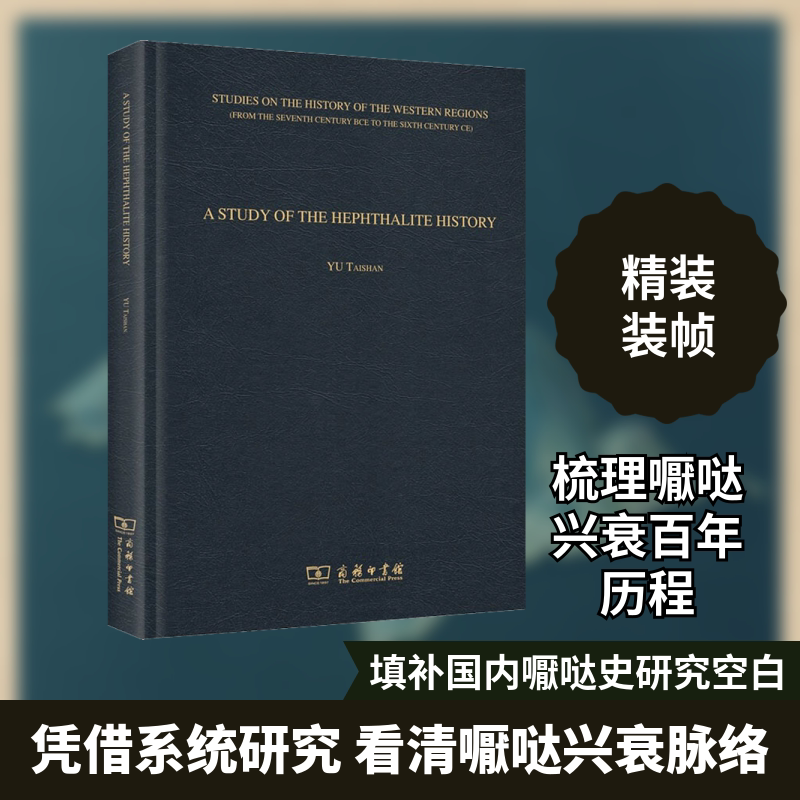 嚈哒史研究 商务印书馆 余太山 著 嚈哒史研究的经典之作 人文社科类原版书
