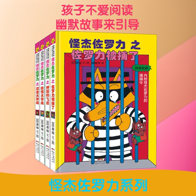 怪杰佐罗力套装4册（第四辑） 新世纪出版社 (日)原裕 著 周姚萍,王蕴洁 译 QG