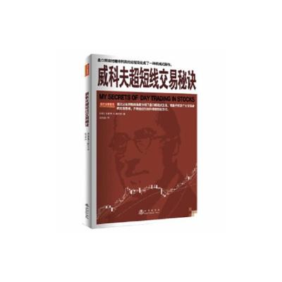 威科夫超短线交易秘诀 地震出版社 (德)理查德·D.威科夫 著 吕可嘉 译 金融 QG