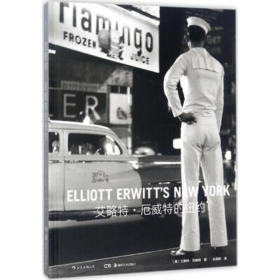 艾略特·厄威特的纽约[美]艾略特·厄威特（Elliott Erwitt)  ，译者王雨辰   后浪湖南美术出版社摄影艺术（新）KC