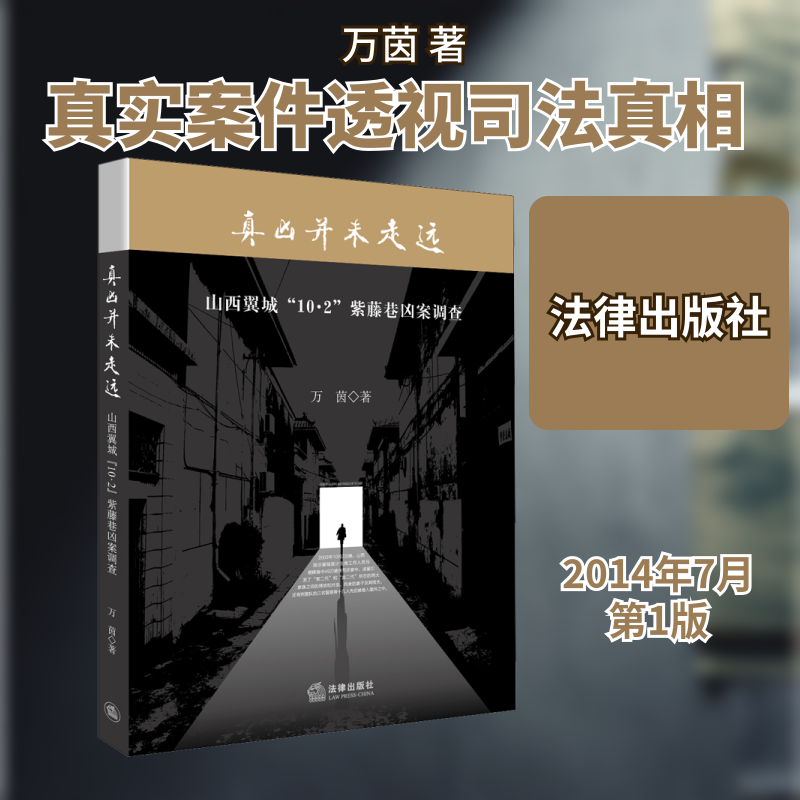 真凶并未走远 山西翼城"10·2"紫藤巷凶案调查 法律出版社 万茵 著 司法案例/实务解析 KC