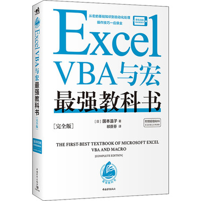 Excel VBA与宏最强教科书(完全版) 中国青年出版社 (日)国本温子 著 祁芬芬 译G
