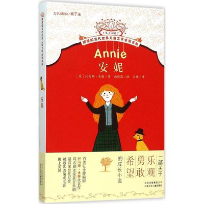安妮(美)托马斯·米翰(Thomas Meehan) 著;向晓露 绘;王壮 译 著北京少年儿童出版社儿童读物CX