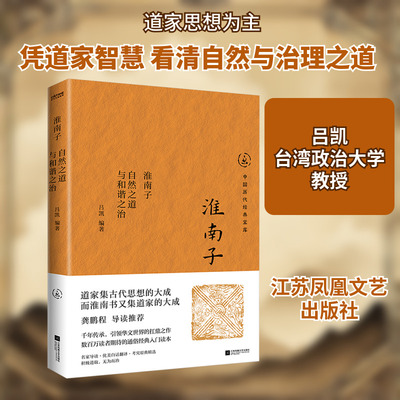 淮南子 自然之道与和谐之治 江苏凤凰文艺出版社 吕凯 编 中国哲学