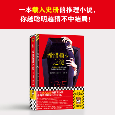 埃勒里·奎因希腊棺材之谜