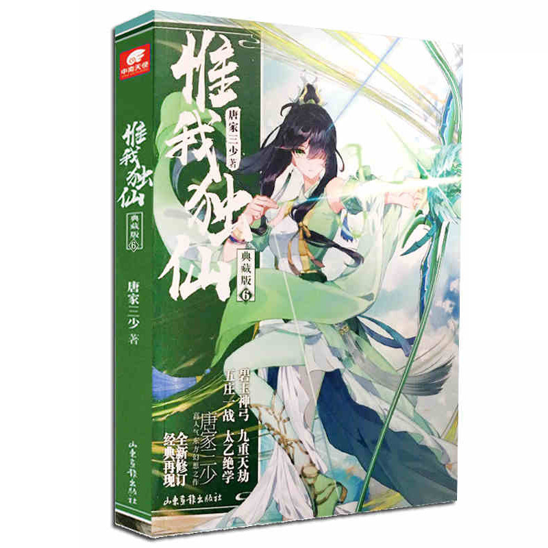 惟我独仙典藏版6 唐家三少唐家三少山东画报出版社文学小说类原版书QG