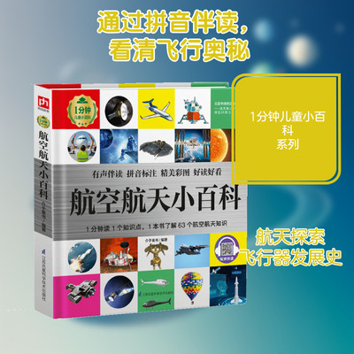 航空航天小百科(精)/1分钟儿童小百科 江苏科学技术出版社 介于童书 著