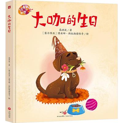 大咖的生日 天地出版社 高洪波 著 (塞尔)博亚娜·斯托扬诺维奇 绘 绘本/图画书/少儿动漫书  KC