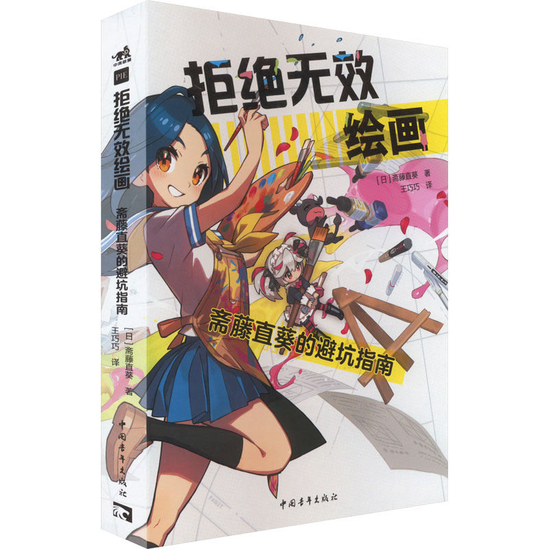 拒效绘画 斋藤直葵的避坑指南(日)斋藤直葵 著 王巧巧 译中国青年出版社工艺美术(新)CX