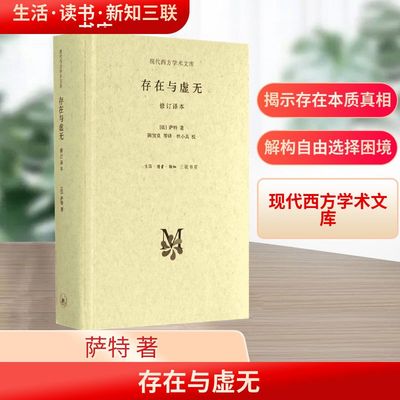 存在与虚无 生活·读书·新知三联书店 萨特 著 陈宣良 等 译 修订译本 中国哲学  KC