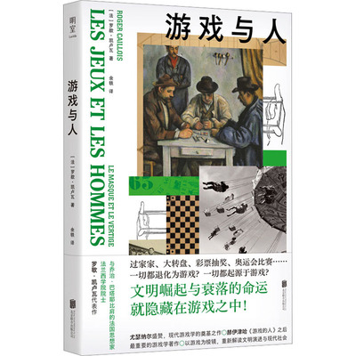 游戏与人 北京联合出版公司 (法)罗歇·凯卢瓦 著 余轶 译 社会科学总论