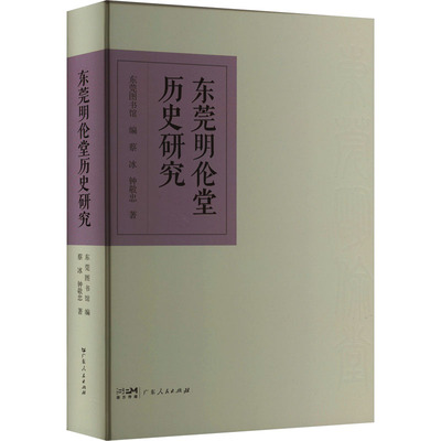 东莞明伦堂历史研究 广东人民出版社 蔡冰,钟敬忠 著 东莞图书馆 编 史学理论  KC