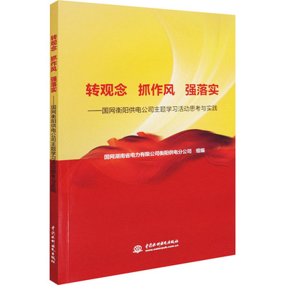 转观念 抓作风 强落实——国网衡阳供电公司主题学习活动思考与实践 中国水利水电出版社QG