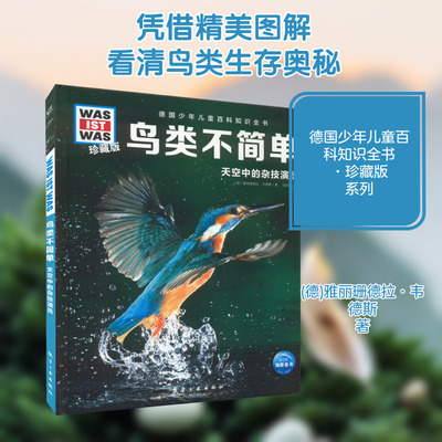 现货;鸟类不简单;【鸟类不简单】德国雅丽珊德拉·韦德斯鸟类科普现货-张依妮翻译-航空工业出版社-鸟类知识百科科普百科QG
