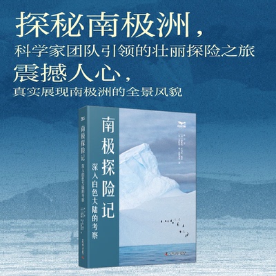 南极探险记：深入白色大陆的考察 真实展现南极洲全景风貌［法］洛朗斯·德·拉费里埃 著，燕子 译中国科学技术出版社QG