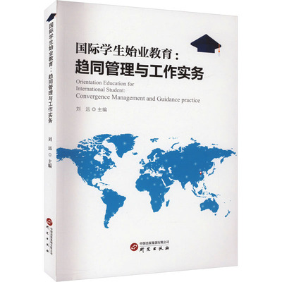 国际学生始业教育:趋同管理与工作实务 研究出版社 刘远 编 育儿其他G