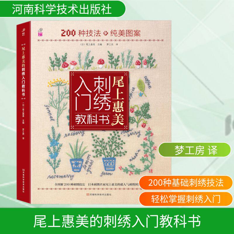 尾上惠美的刺绣入门教科书 200种技法+纯美图案 河南科学技术出版社 (日)尾上惠美 编 梦工房 译 都市手工艺书籍 KC