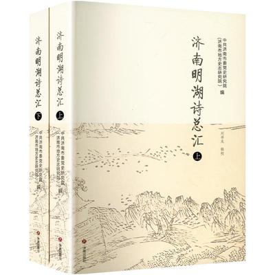 济南明湖诗总汇(上下) 济南出版社 中共济南市委党史研究院(济南市地方史志研究院) 编 中国现当代诗歌  KC
