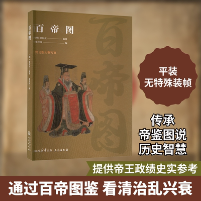 百帝图 三秦出版社 [明]张居正 著 张社国 编 中国通史  KC