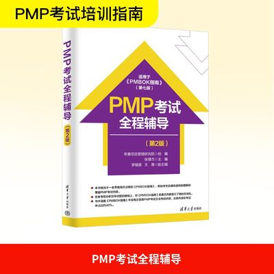 PMP考试全程辅导(第2版) 清华大学出版社 张啸杰 编 注册会计师考试QG