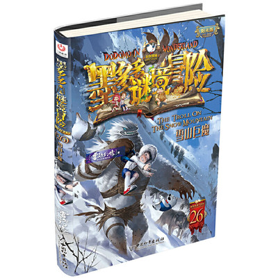 墨多多谜境冒险阳光版26雪山巨魔雷欧幻像著儿童冒险推理小说雪山神秘生物探险解谜故事小学生7-12岁课外阅读中国大百科全书出版K
