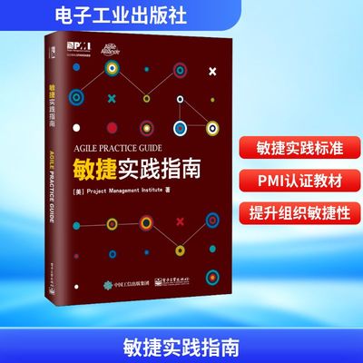 敏捷实践指南 电子工业出版社 项目管理协会(Project Management Institute) 著 项目管理 QG