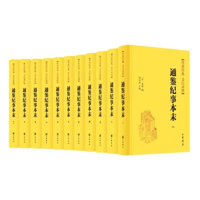通鉴纪事本末--全11册（精）传世经典 文白对照/[宋]袁枢撰 杨寄林主编袁枢 撰，杨寄林 主编中华书局历史/历史知识读物