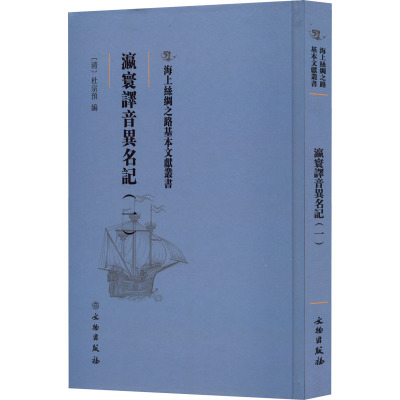 瀛寰译音异名记(1) 文物出版社 [清]杜宗预 编 中国通史  KC