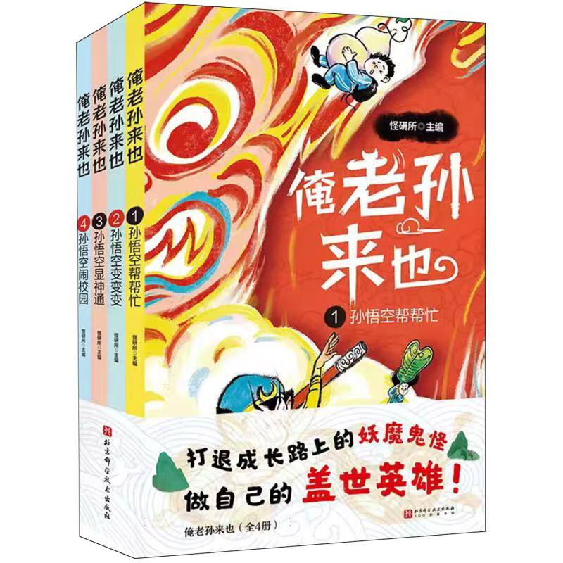 俺老孙来也(1-4全4册)编者:怪研所|北京科技启蒙认知书/黑白卡/识字卡QG