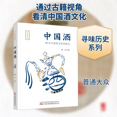寻味历史 中国酒 万卷出版有限责任公司 韩元 编G