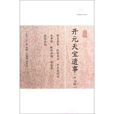 开元天宝遗事(外七种) 上海古籍出版社 作者:(五代)王仁裕 著 世界名著
