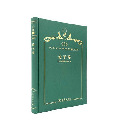 论平等（120年珍藏本）皮埃尔·勒鲁商务印书馆法/CX