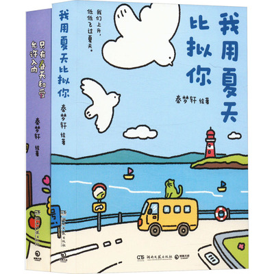 只有春天和爱允许入内+我用夏天比拟你(全2册) 湖南文艺出版社 秦梦轩 绘  KC
