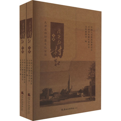 消失的村庄 天津东郊村落文化留迹(全2册) 天津社会科学院出版社 中国人民政治协商会议天津市东丽区文员会文史委员会 编