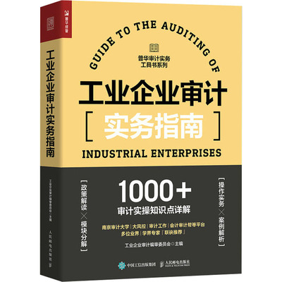 工业企业审计实务指南 人民邮电出版社 工业企业审计编审委员会 编 QG
