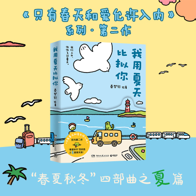 【官方正版现货】我用夏天比拟你 秦梦轩 火爆小红书的《只有春天和爱允许入内》系列第二作，“春夏秋冬” 四部曲之夏篇章来袭！G