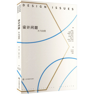 设计问题 AI与创思 江苏美术出版社 (美)布鲁斯·克朗 等 编 孙志祥,辛向阳,谢瑜 译 设计  KC