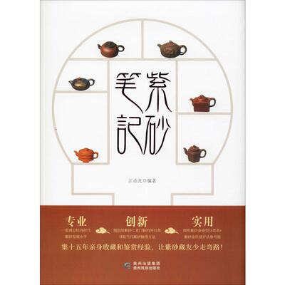 紫砂笔记 贵州民族出版社 江赤光 著 收藏鉴赏G