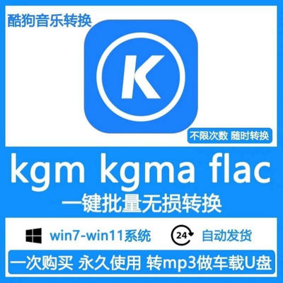 酷狗音乐歌曲格式转换kgm kgma kgg转mp3 flac无损转码转换器软件