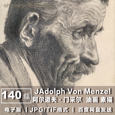 电子版图片 德国 阿尔道夫·门采尔 Adolph Von Menzel 油画素描
