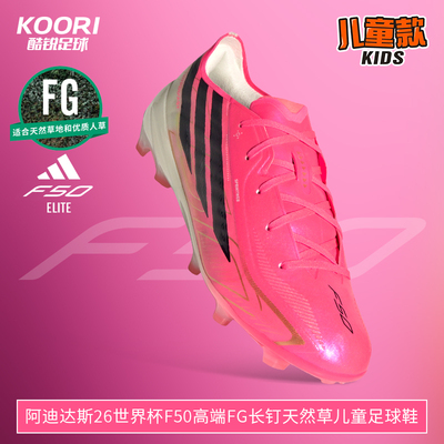 阿迪达斯26世界杯配色F50高端FG长钉天然草儿童足球鞋男女IH4451