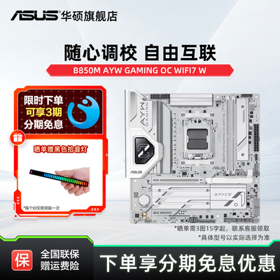 Asus/华硕B850M AYW GAMING OC WIFI7 W哎哟喂白色主板支持9950X