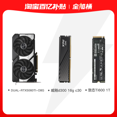 华硕显卡RTX5060TI 8g威刚d300 16G固态硬盘致态TI600 1T全加桶
