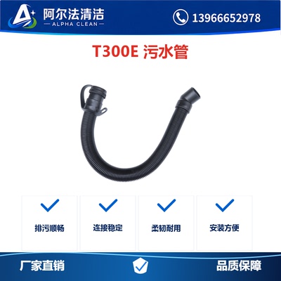 坦能t300e放水管排水管排污管